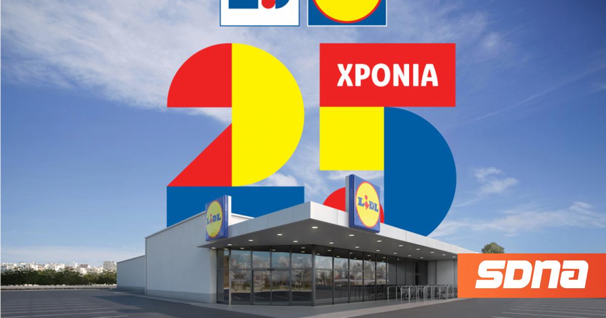 To Lidl στα καλύτερά του: 25 χρόνια παρουσίας στην Ελλάδα | SDNA